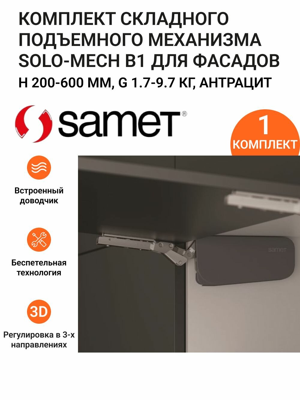 Подъемный механизм Solo-Mech тип B1 с доводчиком SAMET Турция , G 1.7-9.7 кг, H200-600 мм, антрацит