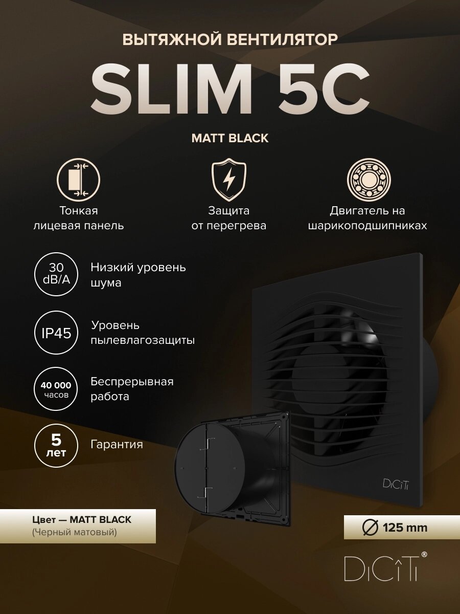 Вентилятор накладной SLIM D125 обр. клапан Matt black DICITI