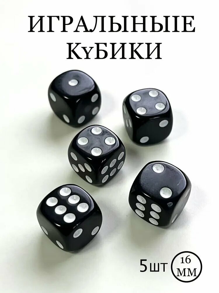 Кубики игральные кости для настольных игр, 5 кубика 16мм отборные