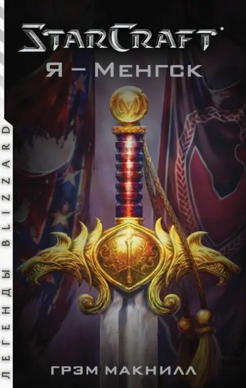 Фантастика АСТ "StarCraft. Я - Менгск" Макнилл Г, 2019 год