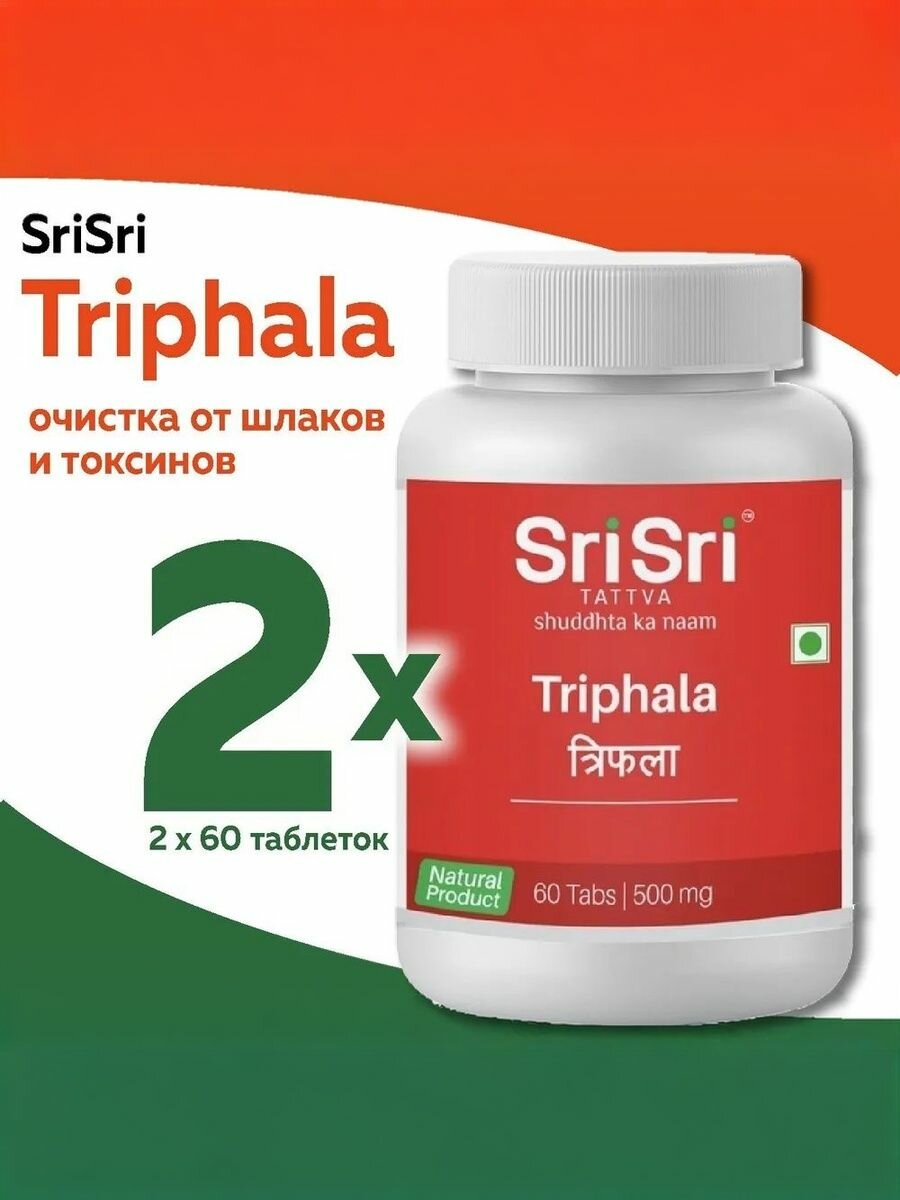 Трифала Шри Шри Таттва (Triphala Sri Sri Tattva) для очищения организма 2 шт по 60 таб.