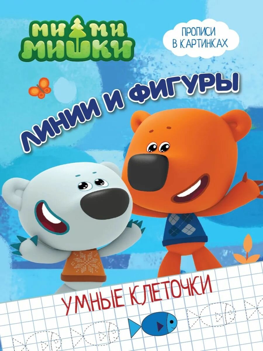 Прописи Умные клеточки