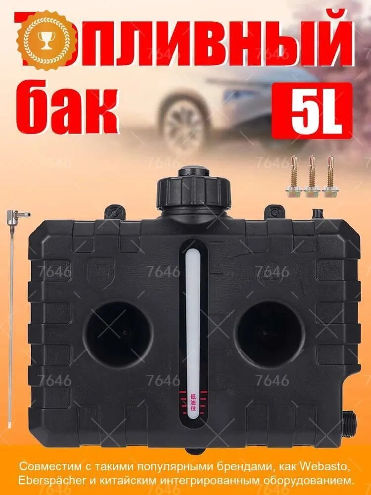Топливный бак 5L для автономного отопителя Webasto, Eberspächer, емкость 5л
