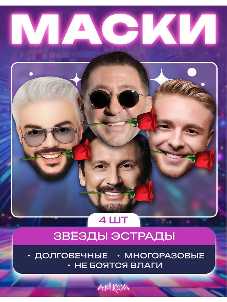 Маски звезд Киркоров Лепс Крид Михайлов