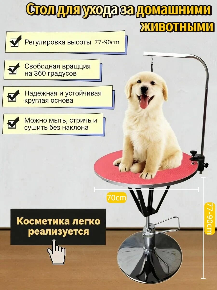 Круглый подъемный стол для ухода за домашними животными