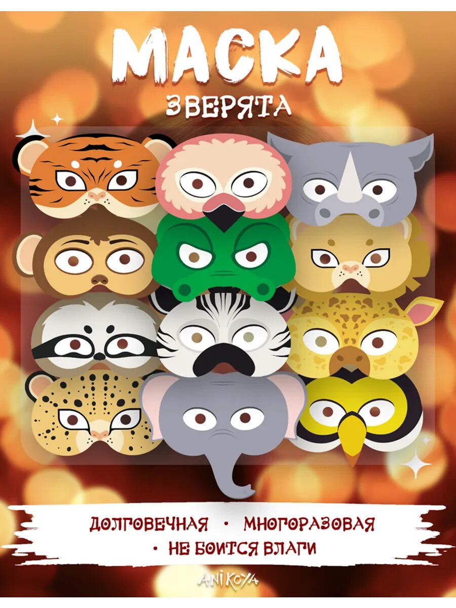 Маски карнавальные зверята