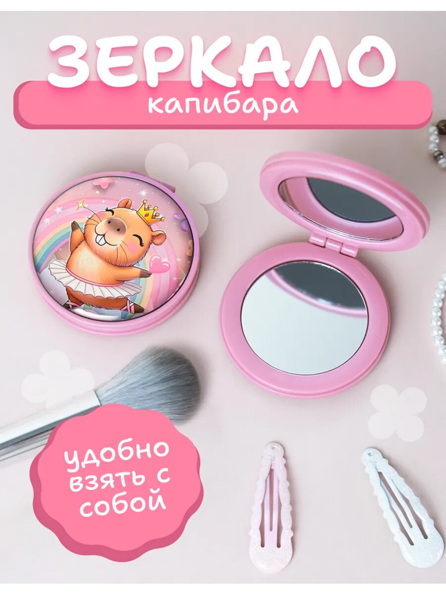 Зеркальце карманное складное капибара
