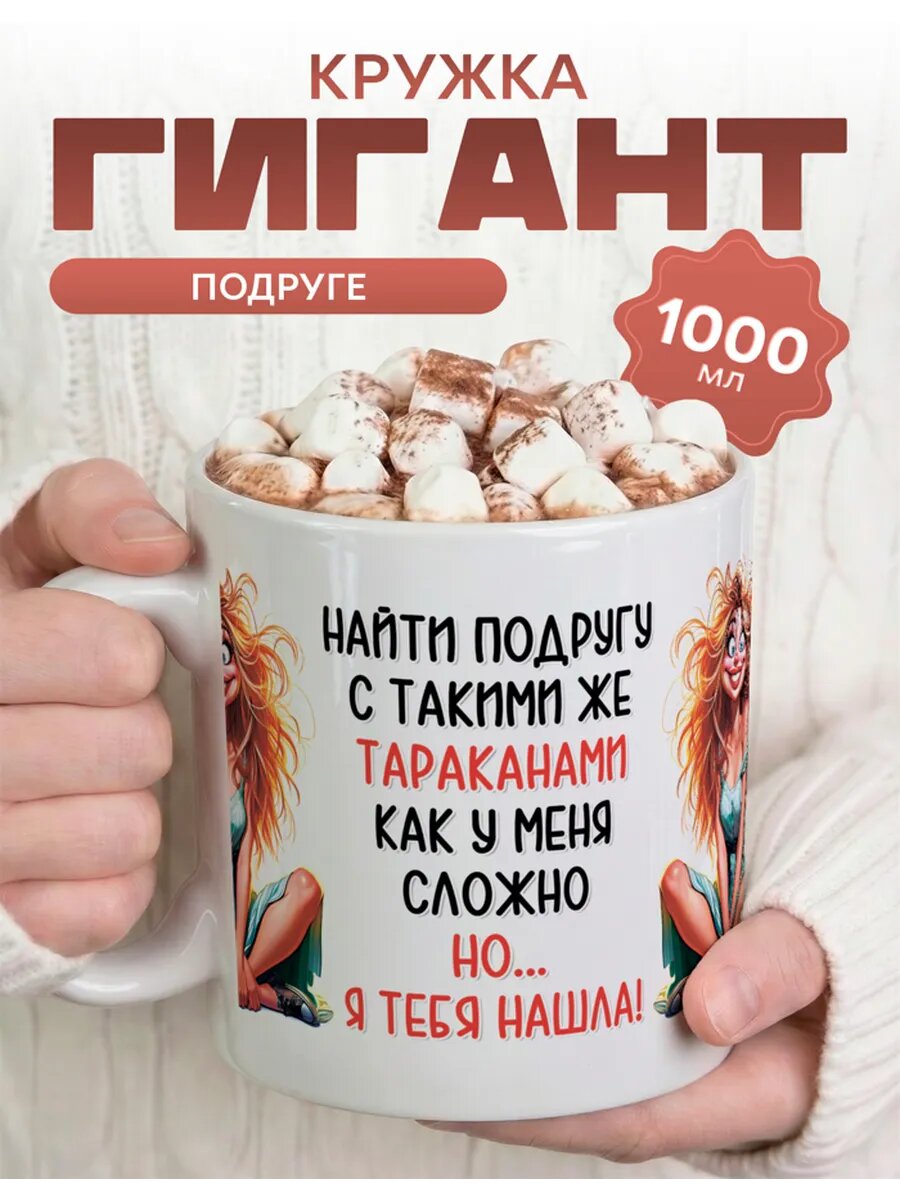 Большая кружка 1 литр с приколом подруге