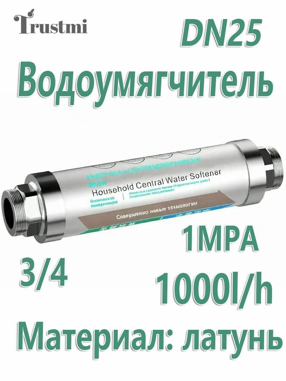 Автоматический умягчения воды Фильтр против накипи, IPS-SAAS технология, Производительность 1000л/час, Нет необходимости добавлять соль, без электричества, без обслуживания