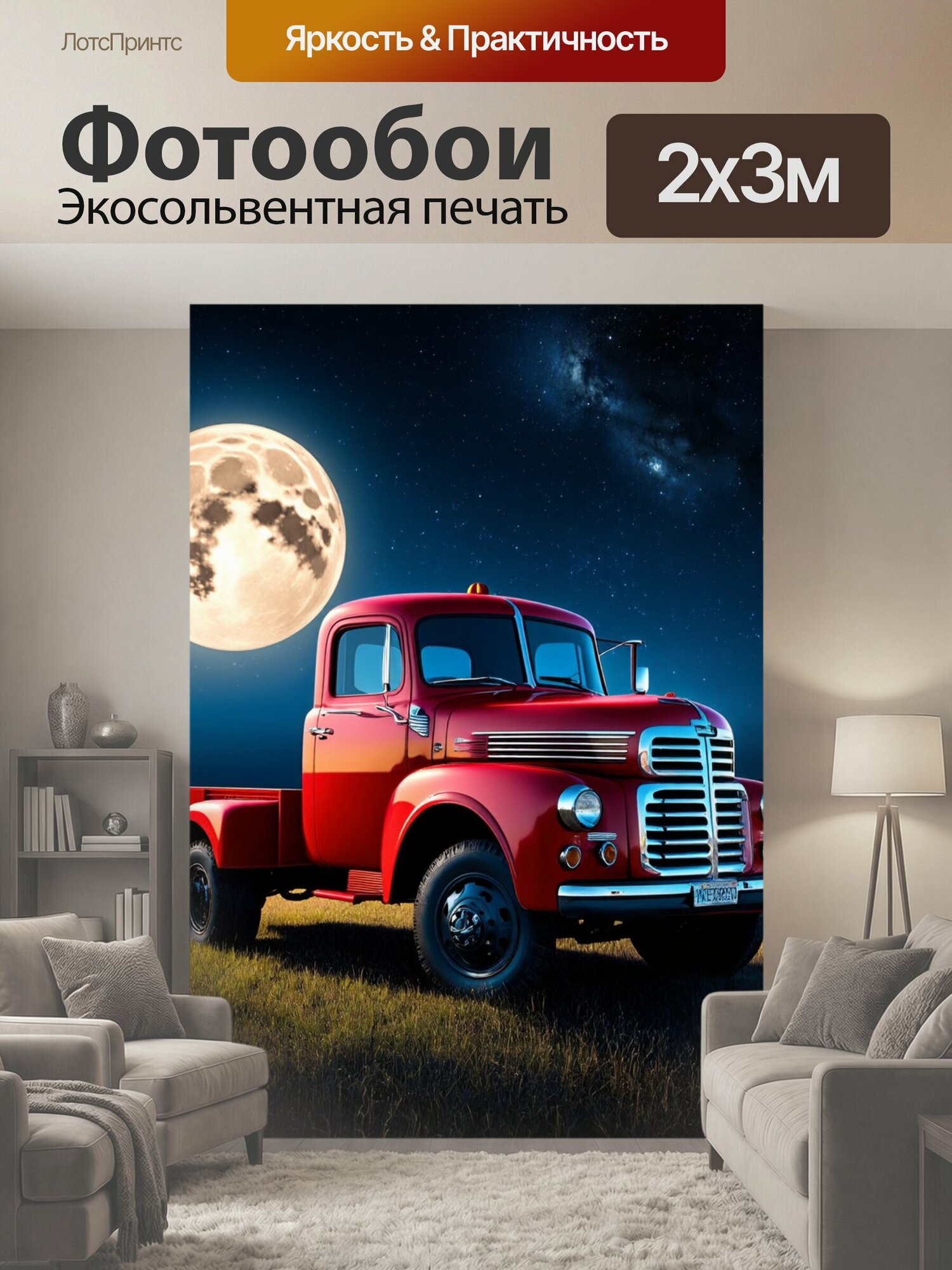 Фотообои "Ретро грузовик в свете луны, ночное небо и звезды, элегантная атмосфера" 200x300 см. экосольвентная печать