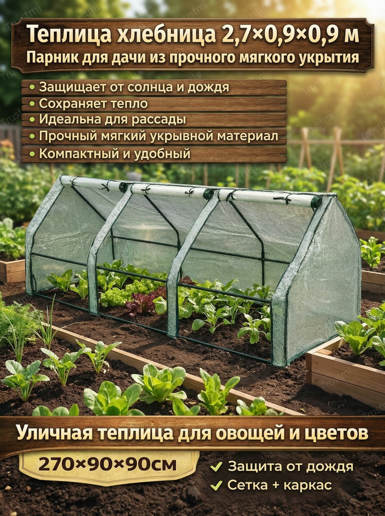 Теплица хлебница 2,7 0,9 0,9 м парник для дачи из прочного мягкого укрытия