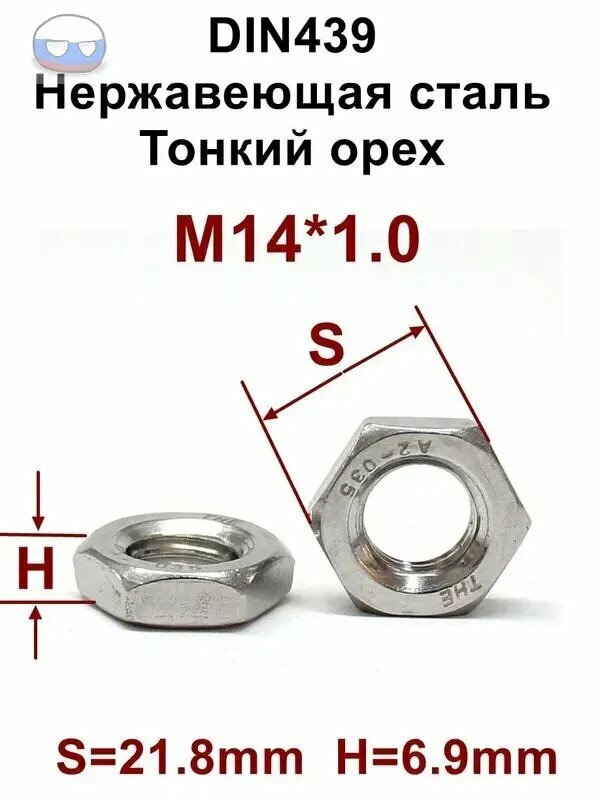 Гайка Шестигранная M14, DIN439, 5 шт.