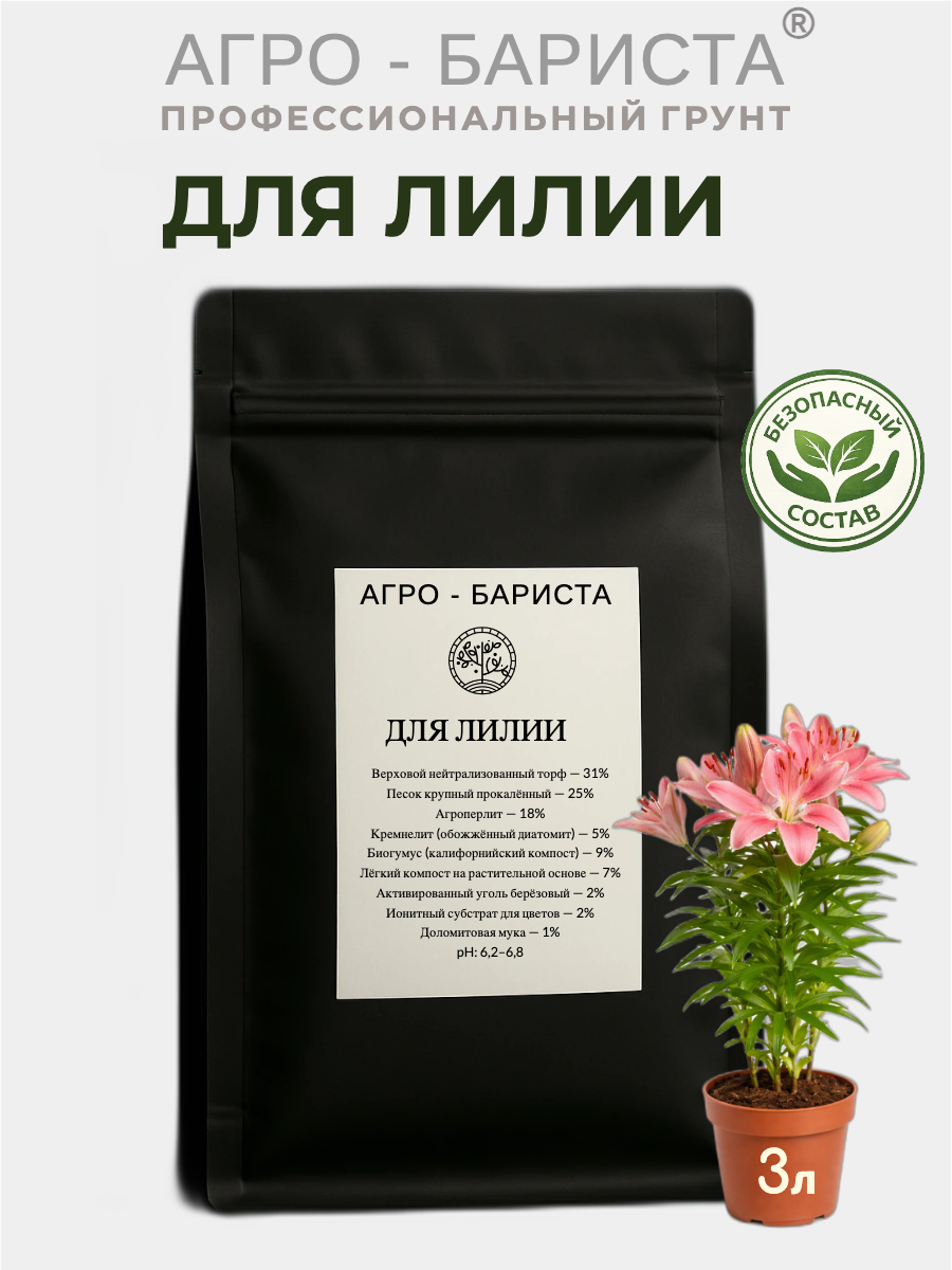Грунт для Лилии 3 л, премиум субстрат от Агро-Бариста контейнерное выращивание