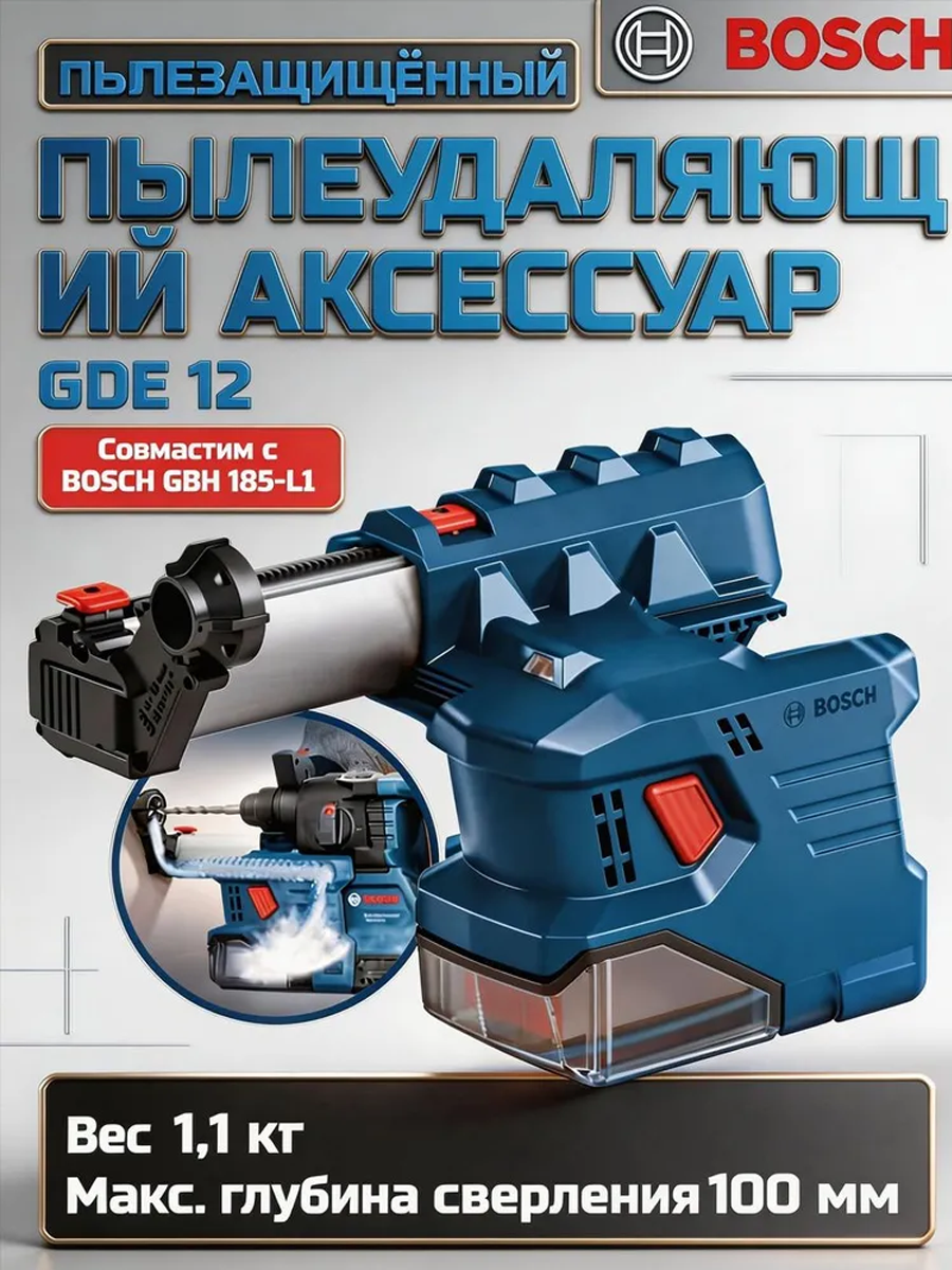 Пылесборник Bosch GDE 12 для перфоратор электрический GBH 185-LI, без АКБ и ЗУ