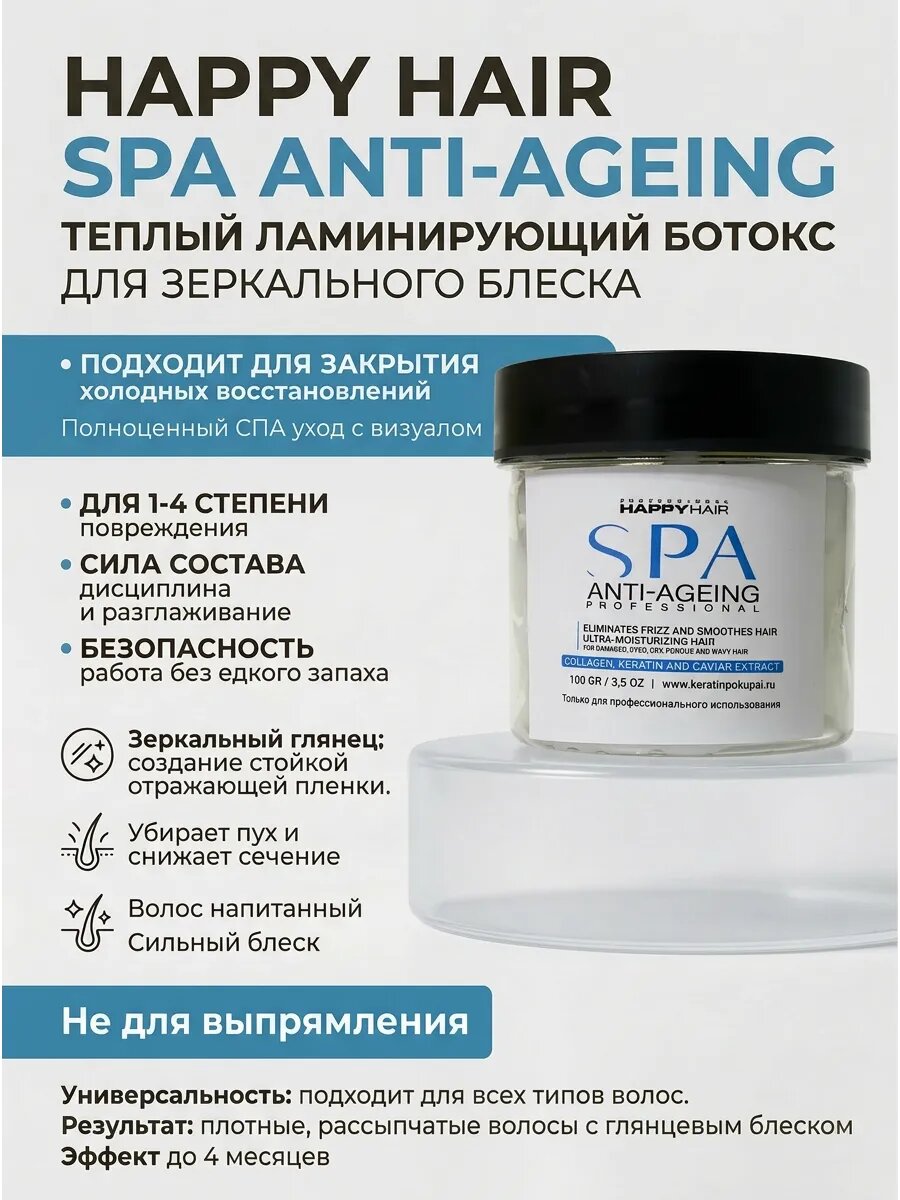 Happy Hair Anti Aging теплый ботокс 100мл