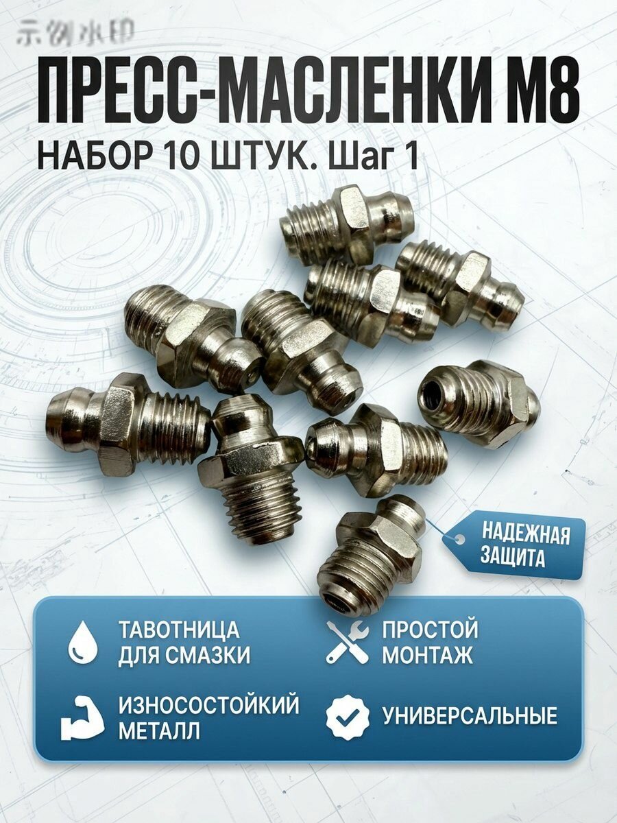 Пресс масленки М8 прямые, шаг 1, набор 10 штук. тавотница для смазки HLP