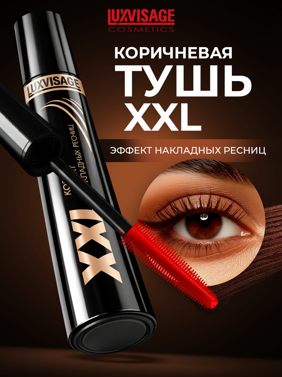 Тушь для ресниц LUXVISAGE XXL Эффект накладных ресниц Коричневая