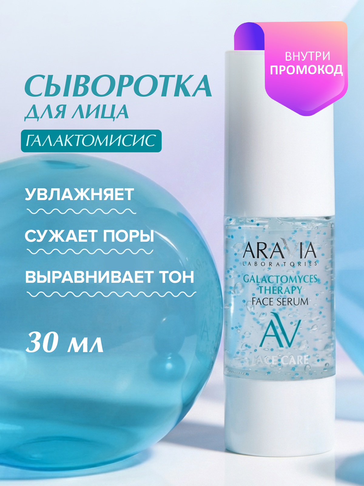 ARAVIA Ампульная сыворотка для лица с пробиотическим фильтратом Galactomyces Therapy, 30 мл