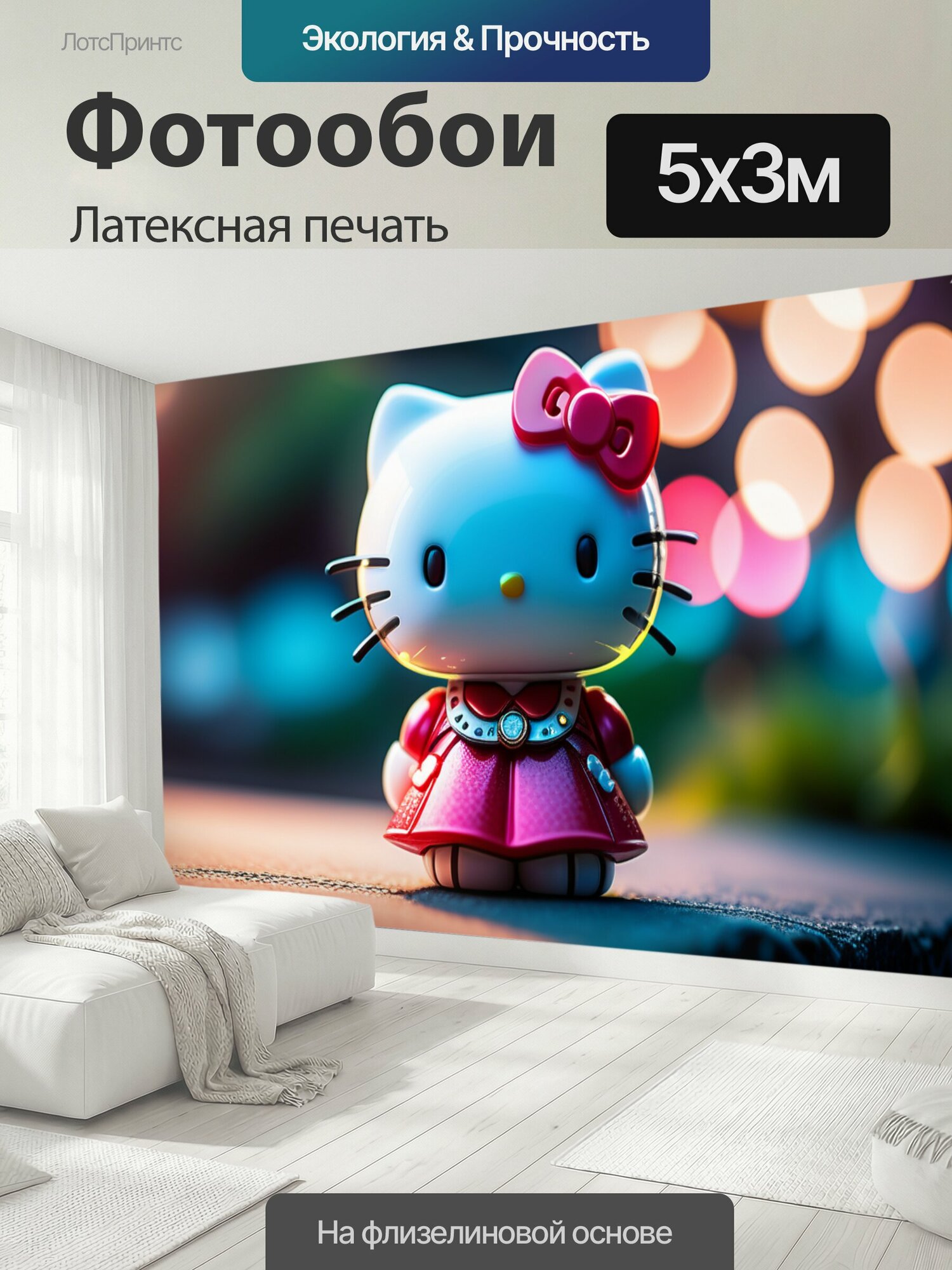 Фотообои моющиеся ударопрочные "С хеллоу китти легкий" 500x300 см. латексная печать