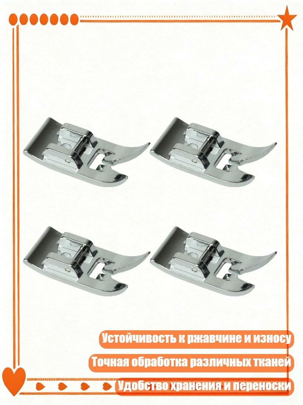 Набор лапок для швейной машины (4 шт.)