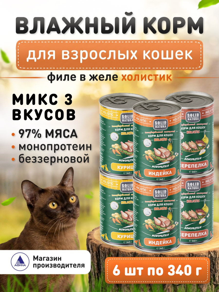 Влажный корм для кошек Solid Natura Holistic Ассорти из 3 вкусов - Курица, Индейка, Перепелка, упаковка 6 шт х 340 г