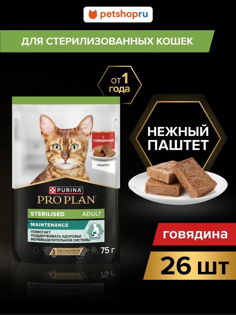 Влажный корм PRO PLAN для взрослых стерилизованных кошек для поддержания естественной защиты организма, паучи, паштет с говядиной: Adult Sterilised Maintenance, 26 шт. по 75 г