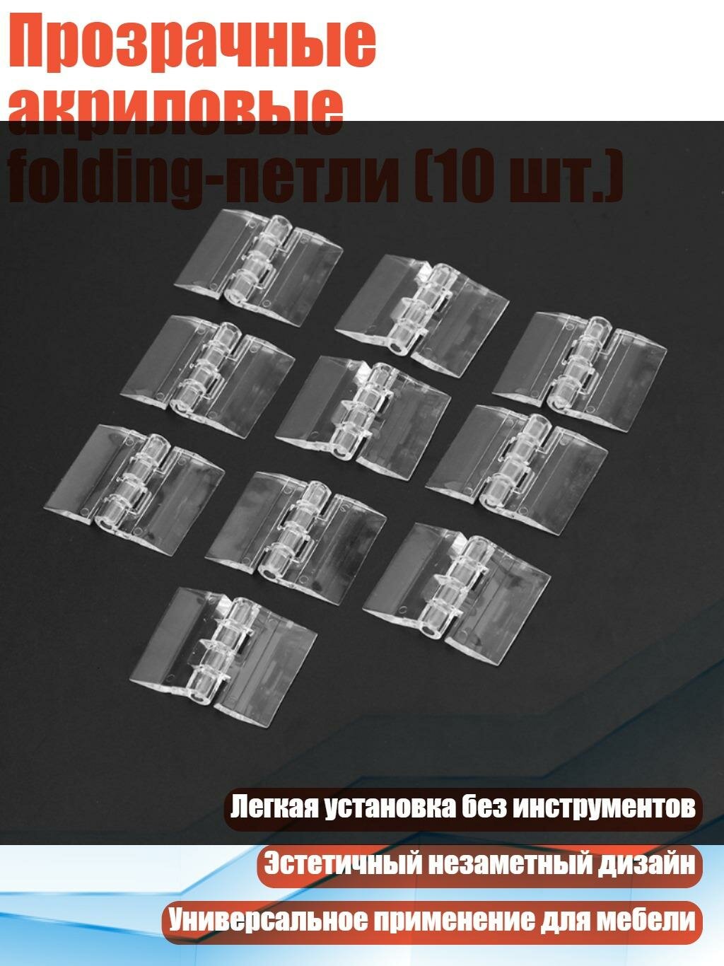 Прозрачные акриловые folding-петли (10 шт.), Другое