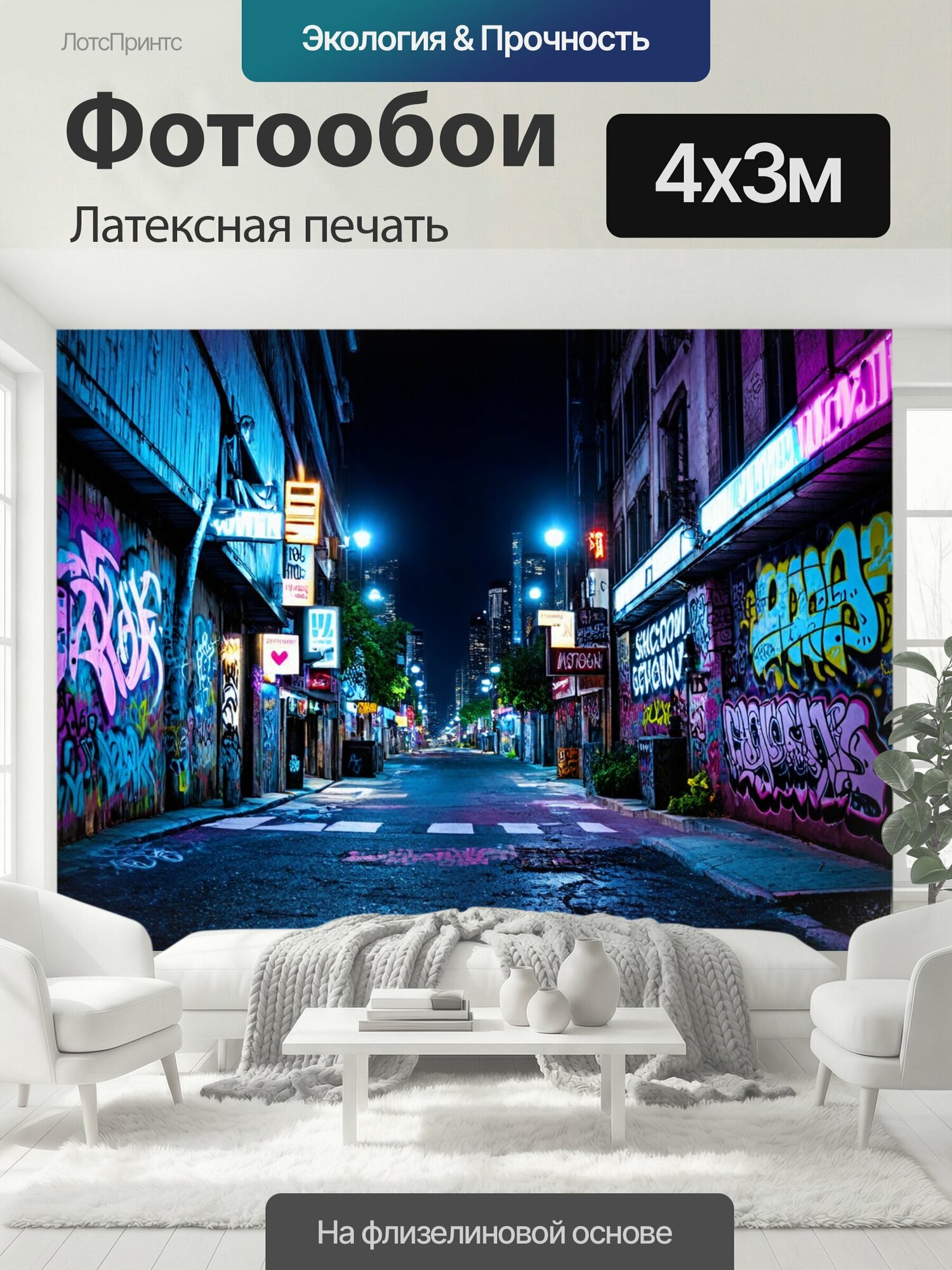 Фотообои моющиеся ударопрочные "Пейзаж в стиле графити, в котором отображены улицы города ночью с неоновыми огнями и граффити, светящимися в темноте" 400x300 см. латексная печать