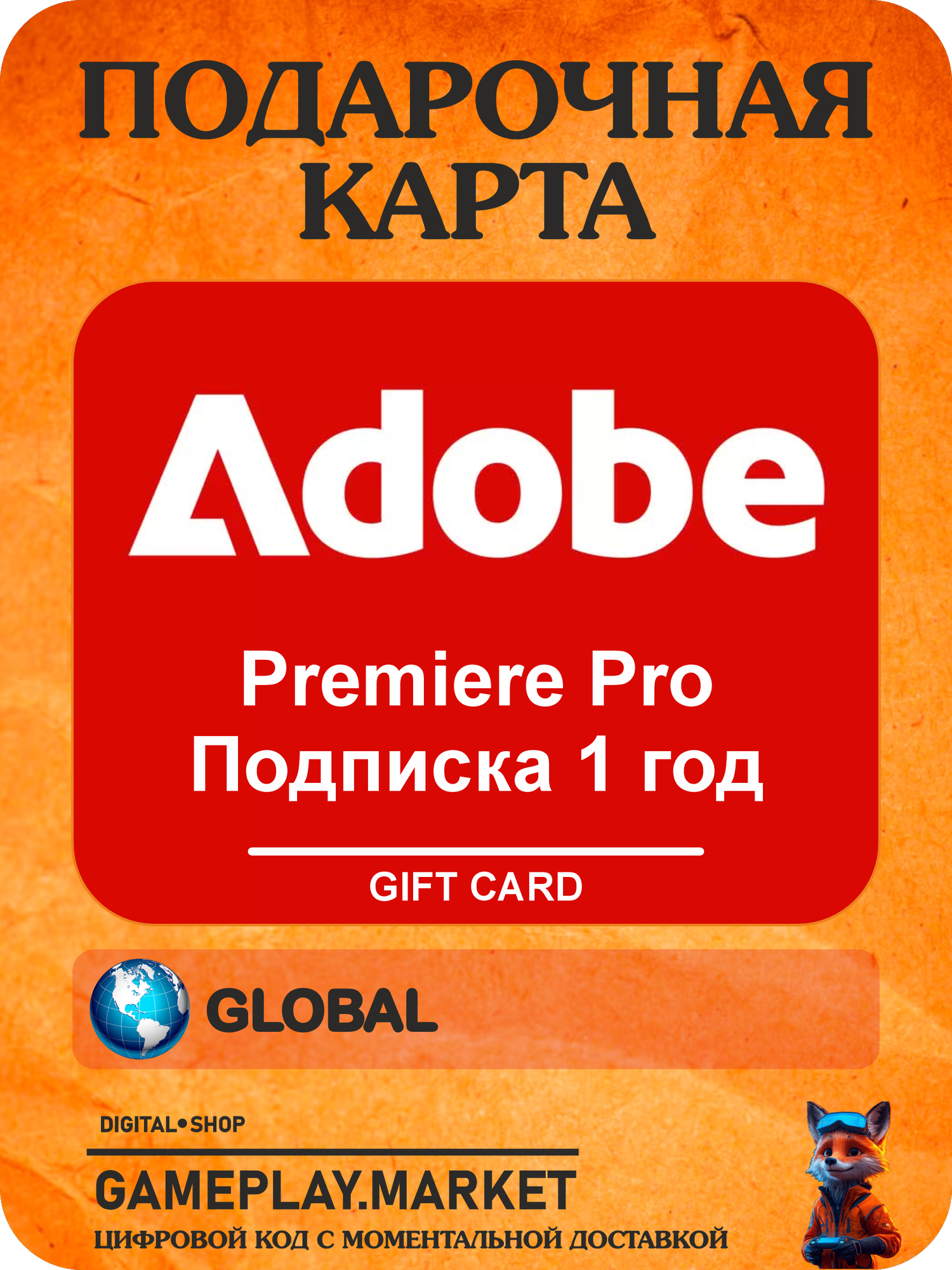Подарочная карта Adobe Premiere Pro: подписка 1 год / Adobe Premiere Pro: 1-Year Subscription