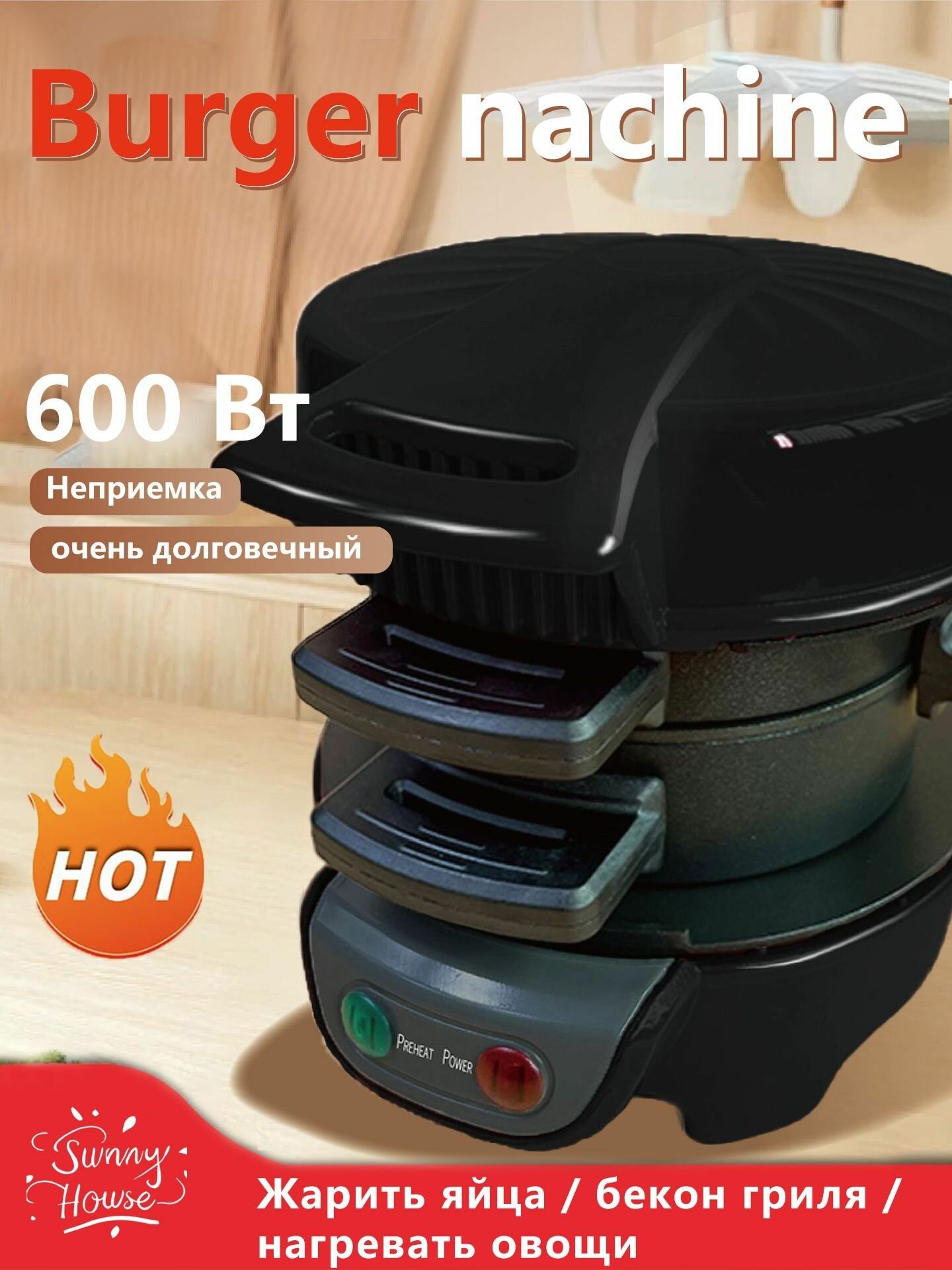 Бургер машина, Аппарат для приготовления бургеров, гамбургеров, сэндвичей, 600 Вт