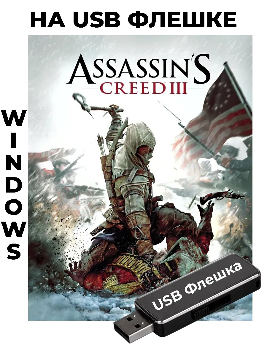 Assassin's Creed III на USB флешке
