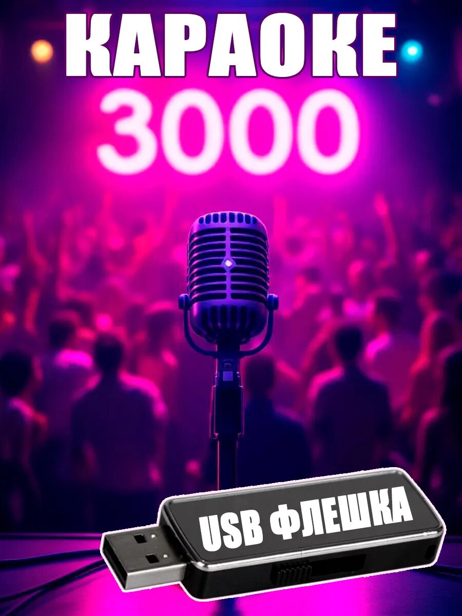 Караоке сборник Видео с текстом 3000 песен на USB флешке