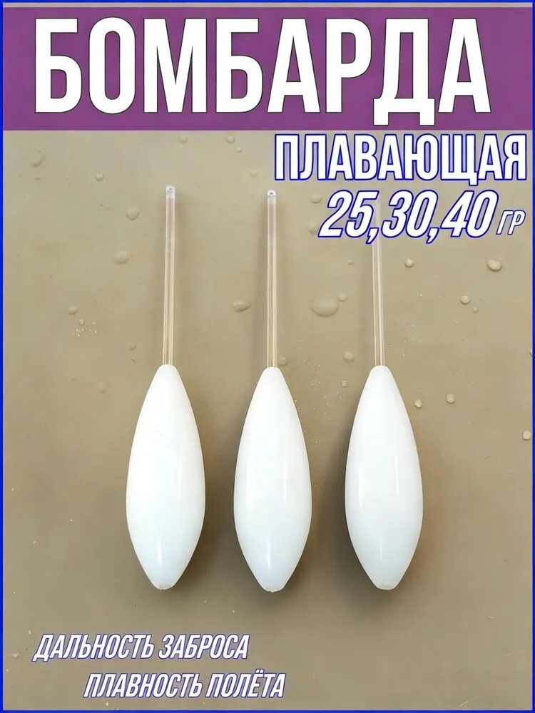 Набор бомбард для рыбалки плавающие, 25,30,40гр