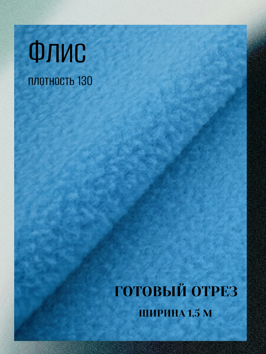 Ткань флис 130 гр, цвет голубой, готовый отрез 1*1,5м
