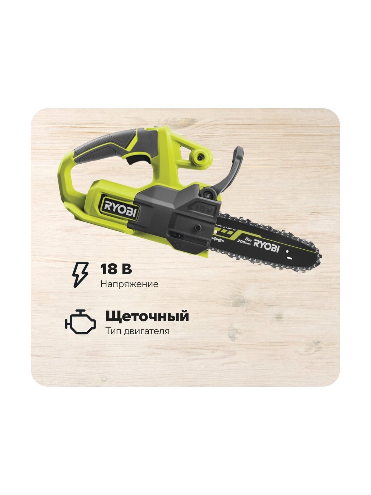 Цепная пила Ryobi ONE+ 18В RY18CS20A-125 5133005415