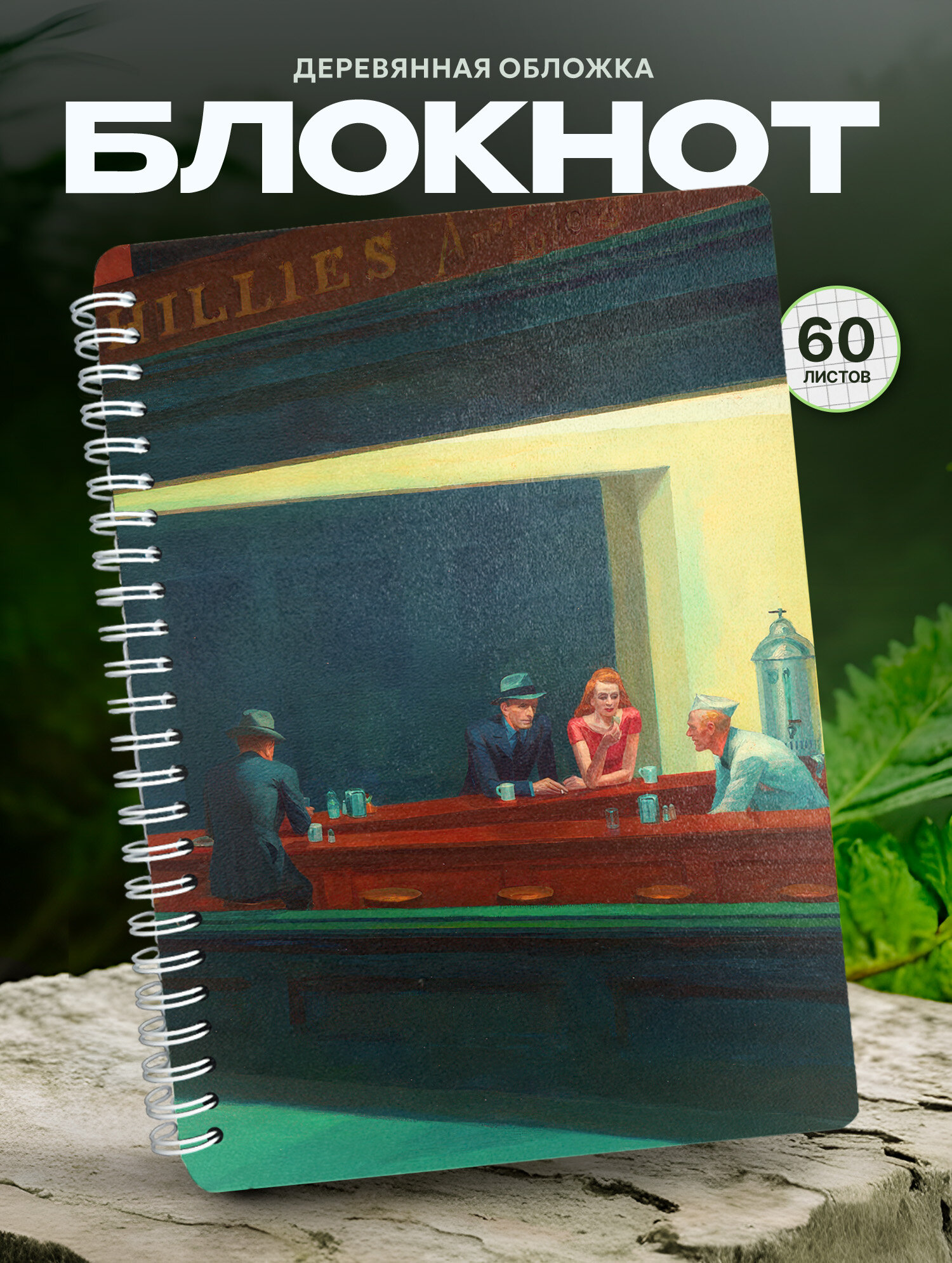 Блокнот Wood-book "ночные ястребы Эдвард Хоппер", A5, твердая обложка, лхдф