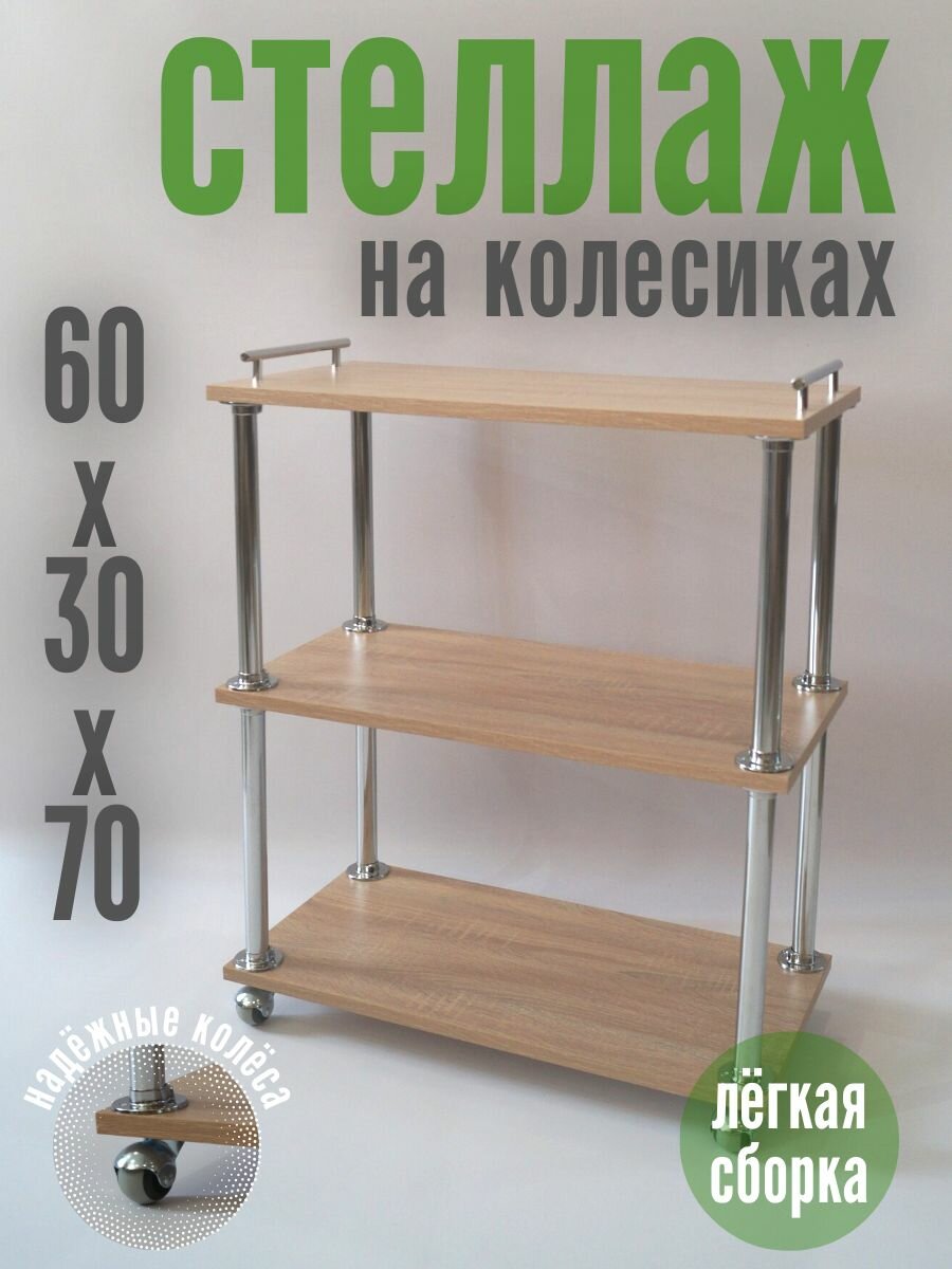 Стеллаж ecoполка на колесиках для хранения вещей, для бытовой техники, для растений