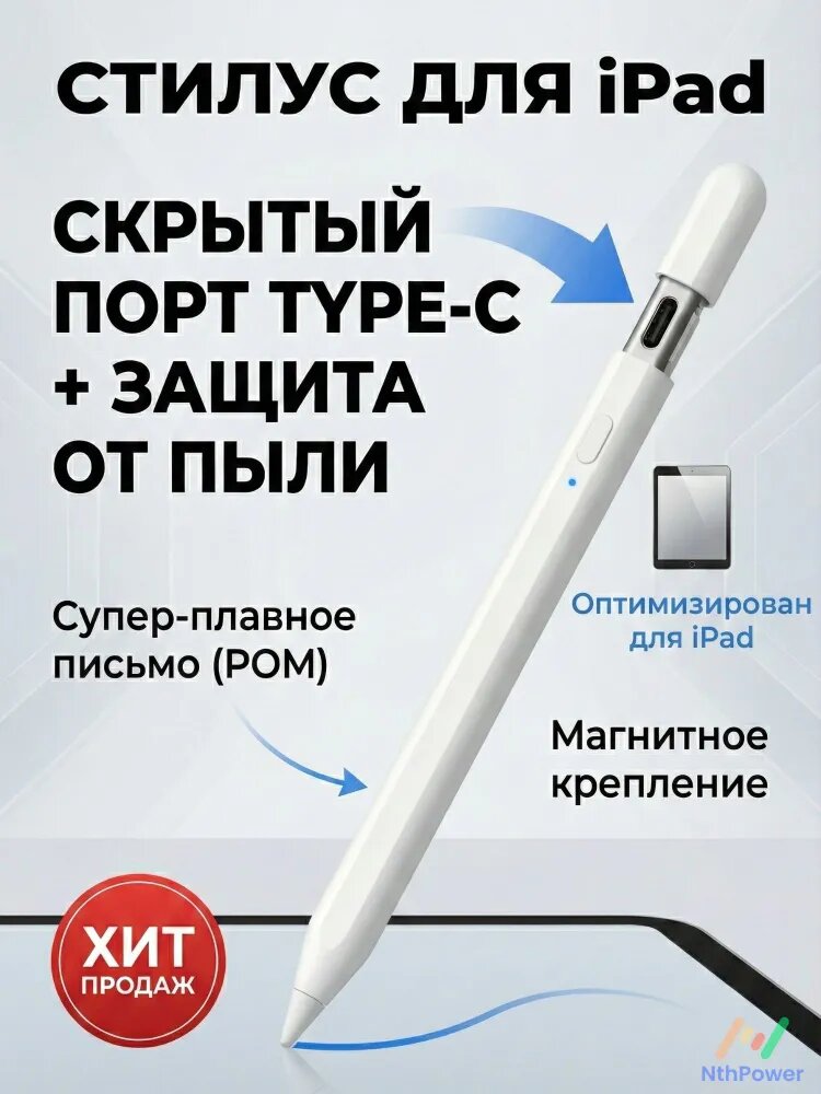 Активный стилус аналог Apple Pencil для iPad со скрытым выдвижным портом Type-C. Магнитное перо с Palm Rejection для рисования и учебы, белый