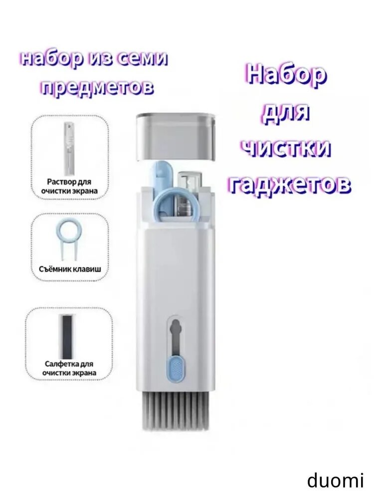 Набор для чистки гаджетов из семи предметов: Раствор для очистки экрана, съёмник клавиш и салфетка для очистки экрана