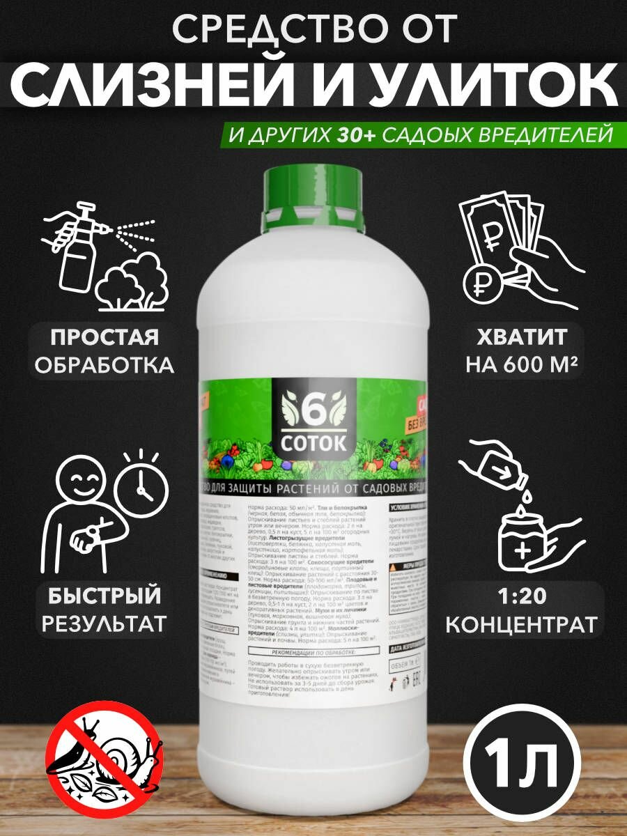 Средство от слизней и улиток 1 л