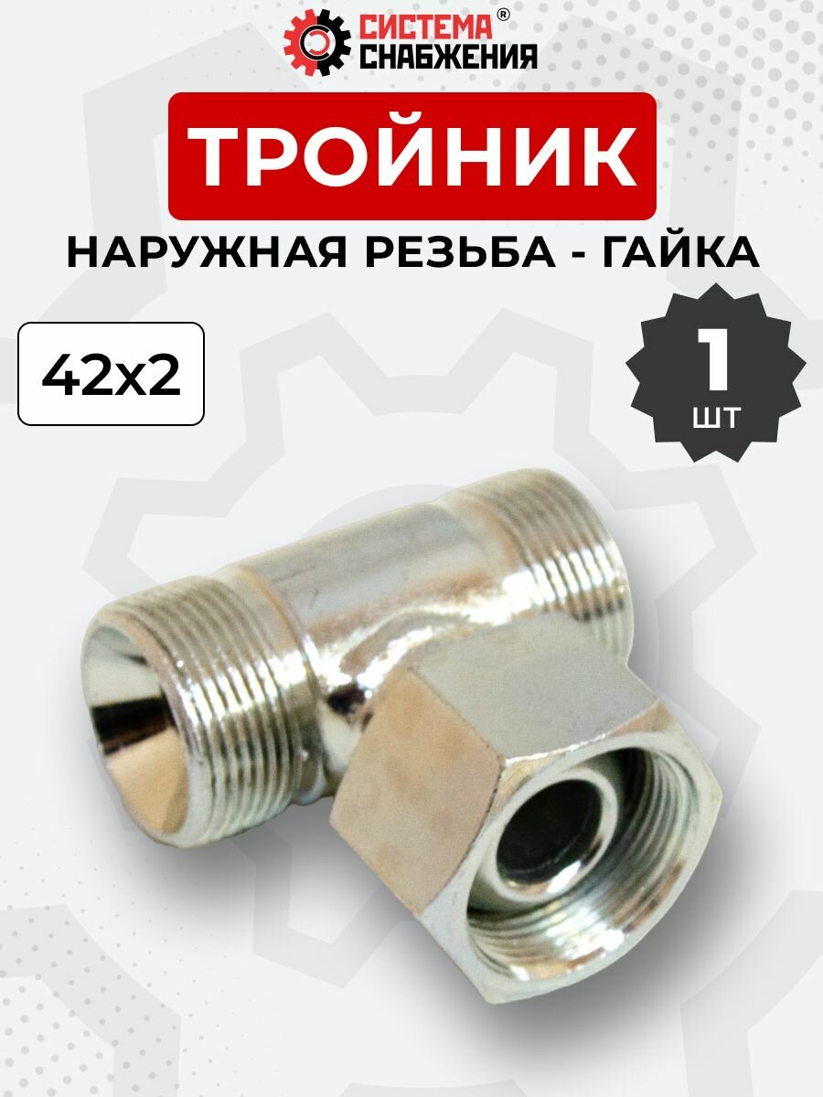 Тройник гидравлический DK Штуцер-Гайка-Штуцер М42х2