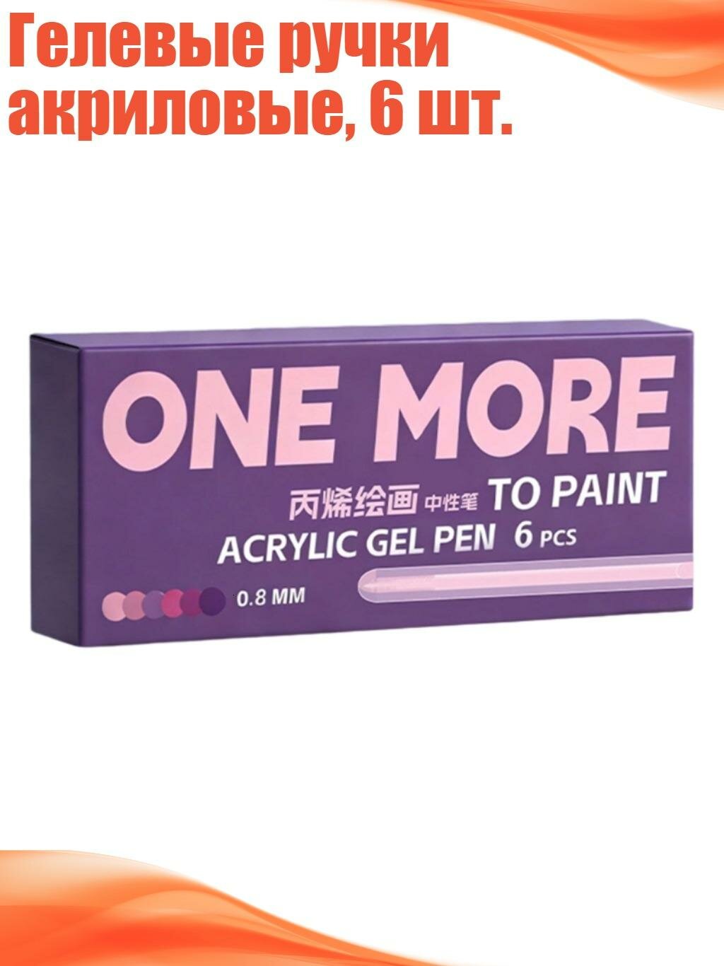 Гелевые ручки акриловые, 6 шт, Ягода. фиолетовый.