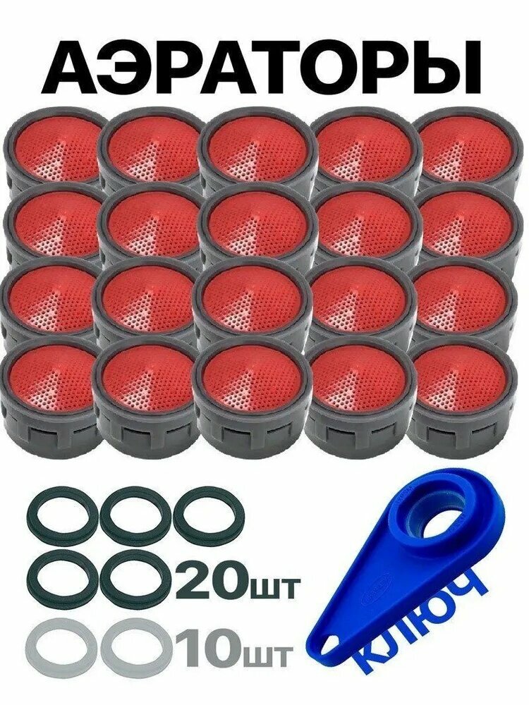 Аэратор для смесителя, 20 штук, диаметр 21 мм внешний, водосберегающий сменный бескорпусный фильтр на кран, насадка для резьбы М22 и М24, прокладки с ключем в комплекте