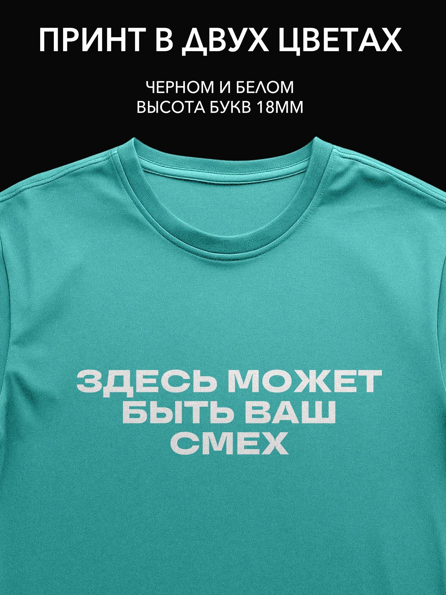 Термопринт с ироничной надписью на одежду - здесь может быть ваш смех на вечеринке или в повседневной жизни!