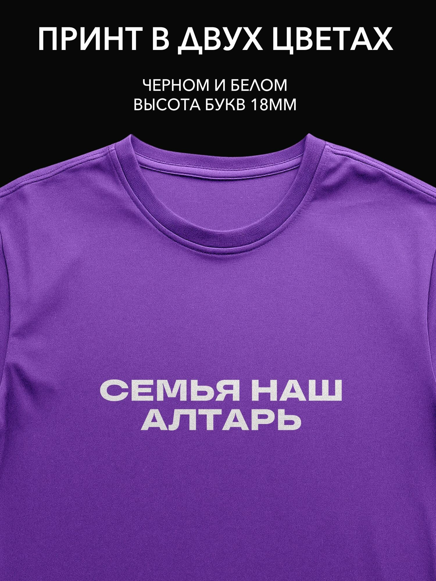 Термопринт "Семья - наш алтарь" на одежду: стильный принт для футболок, худи и свитшотов для семейных мероприятий и повседневной носки.