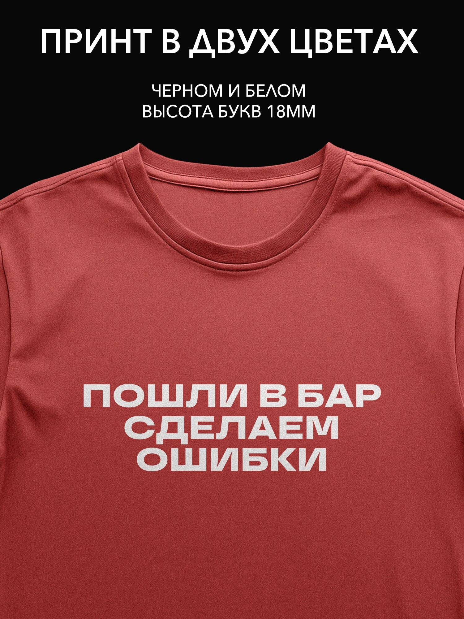 Термопринт надпись "Пошли в бар, сделаем ошибки" на футболке для выпускного вечера или дружеской вечеринки