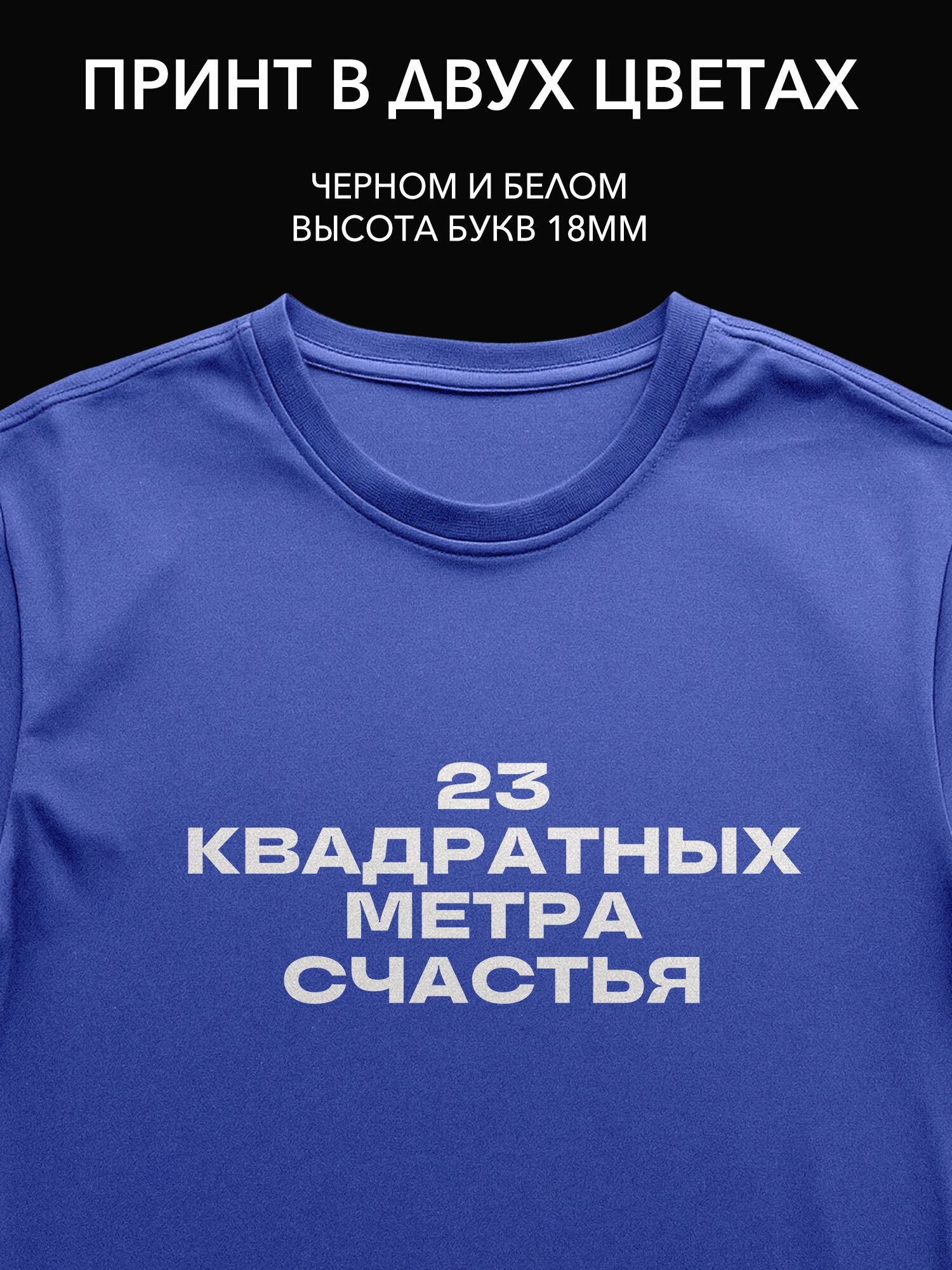 Термопринт надпись "23 квадратных метра счастья" для оформления одежды на новоселье, футболок, худи и сумок