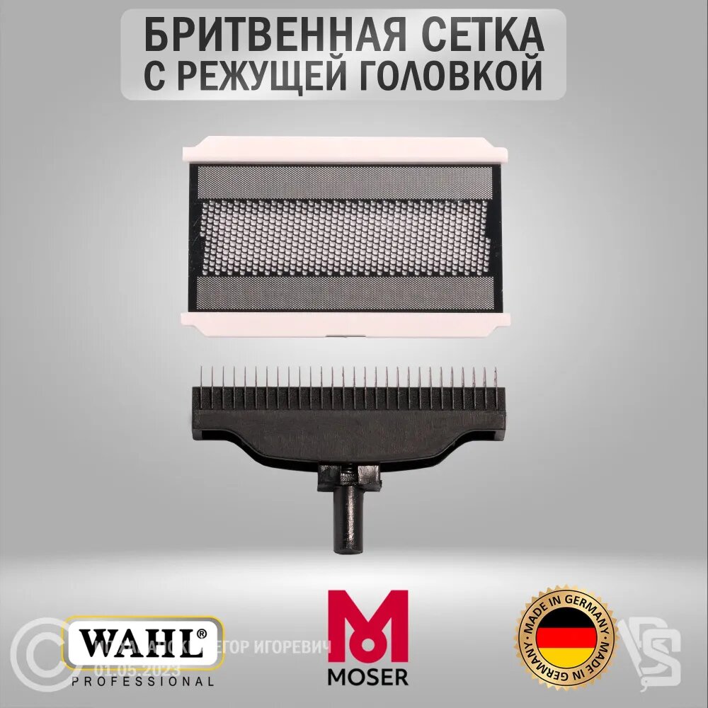 Бритвенная сетка с режущей головкой Moser 3615/ Wahl 3615