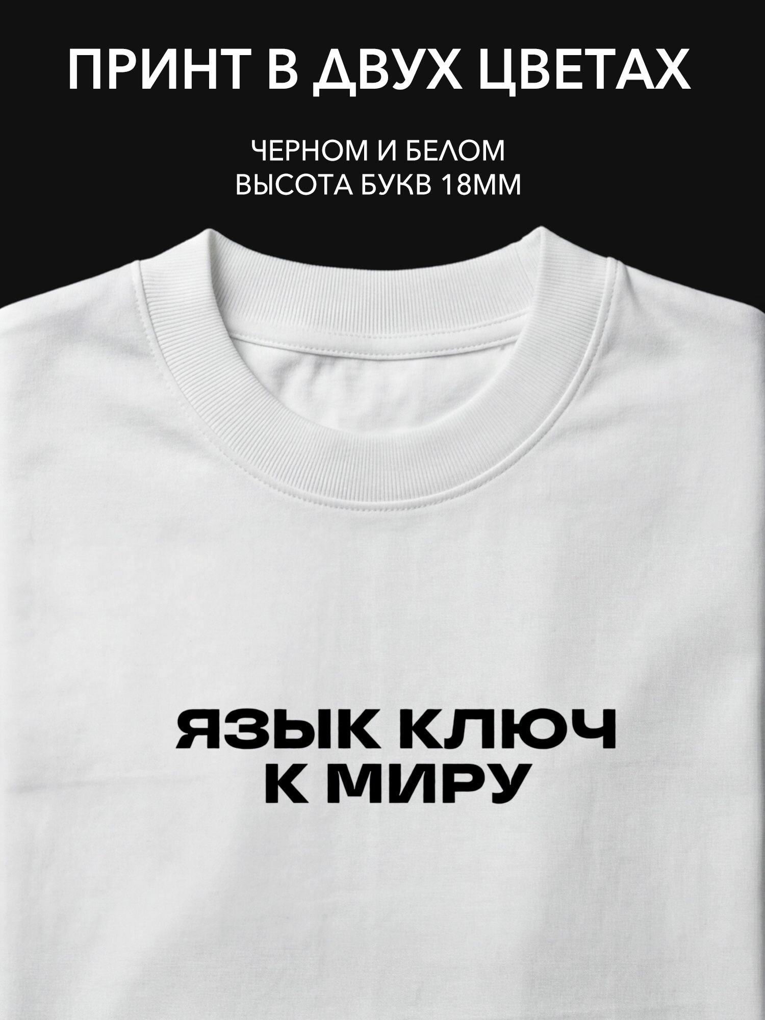 Термопринт надпись на одежду "Язык ключ к миру" стильный принт для футболки, худи и свитшота для повседневного ношения.