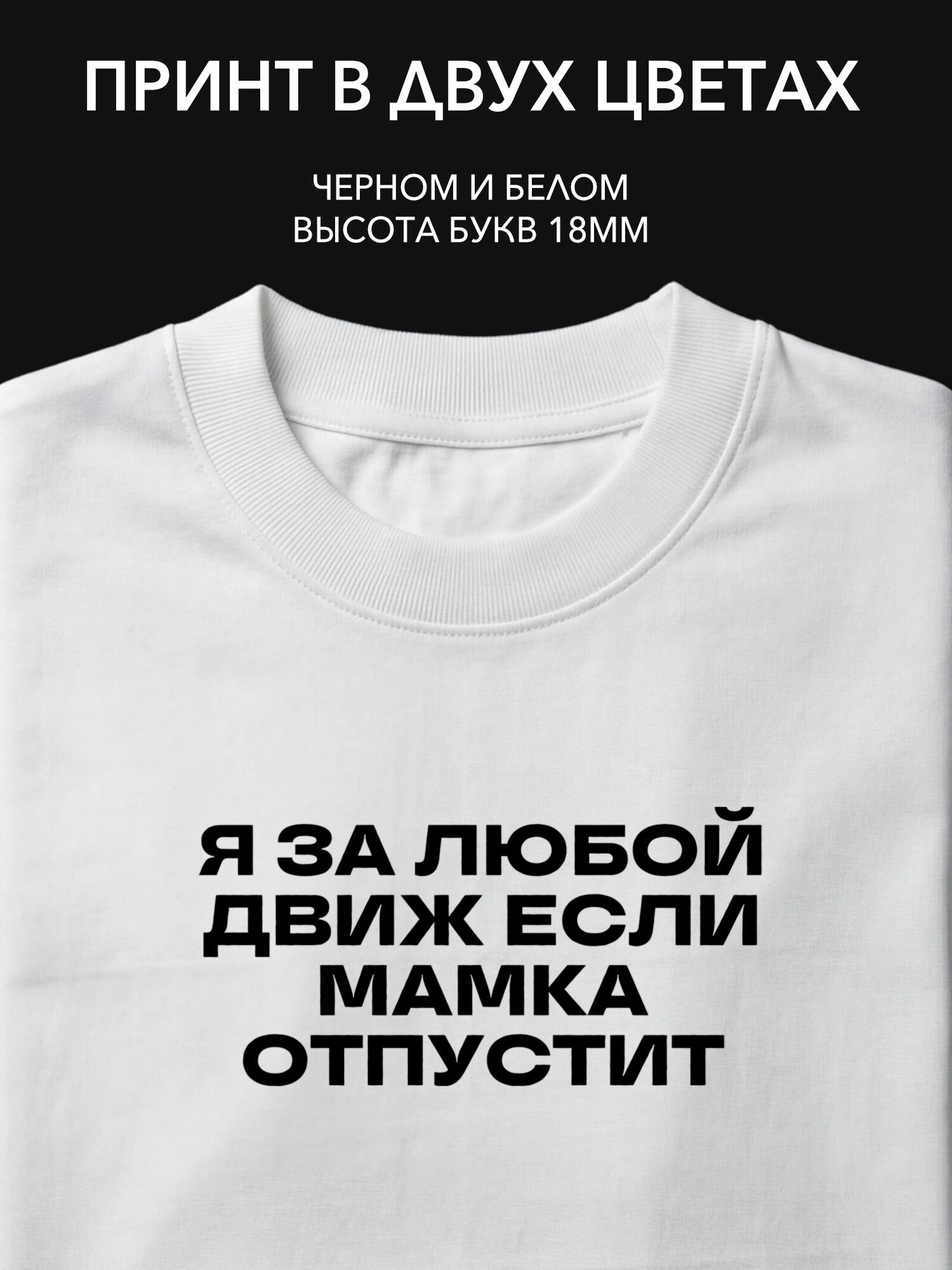 Термопринт надпись "Я за любой движ, если мамка отпустит" на футболку для веселых встреч с друзьями